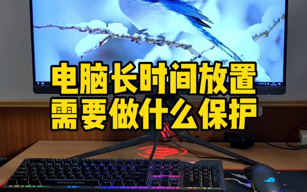 电脑长时间放置需要做什么保护?