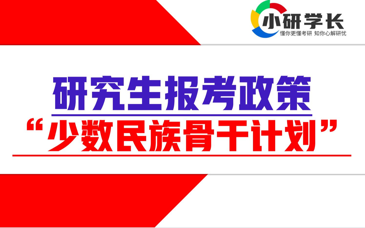 什么是考研少数民族骨干计划?