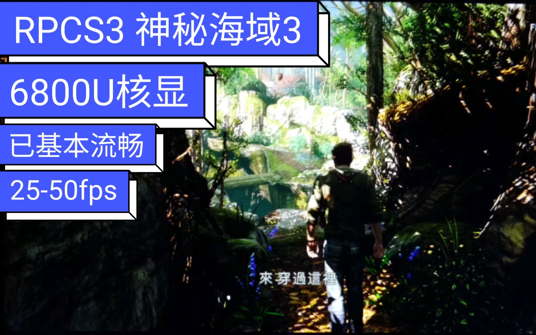 6800U核显大战神秘海域3全特效! GPD WIN MAX 6800U极限挑战 第五...