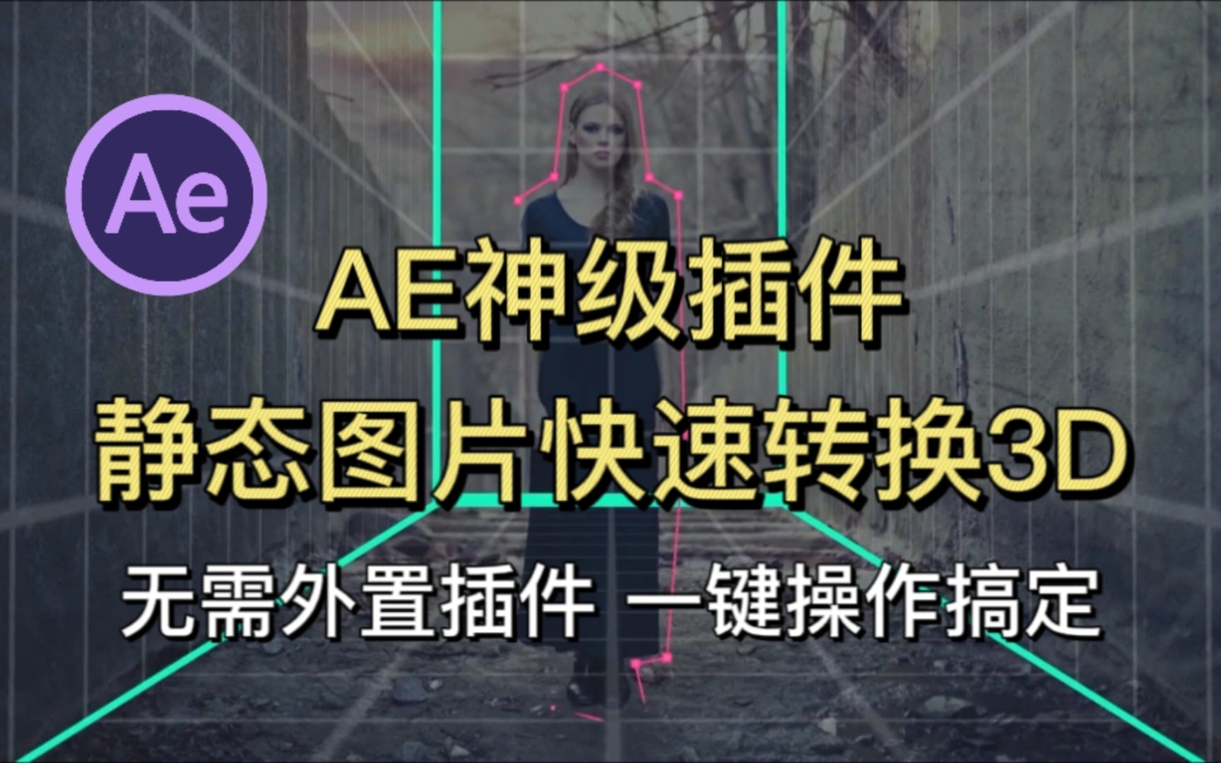 【AE教程】AE神级插件!静态图片转换3D动画一键操作搞定!后期剪辑...