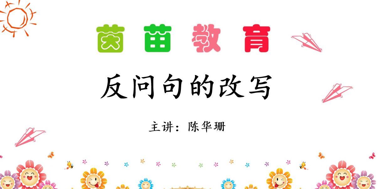 反问句改写为陈述句讲解