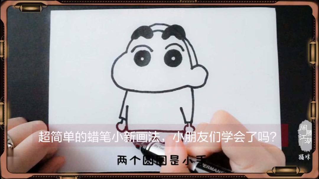 画蜡笔小新竟然这么简单!原来是这么画!