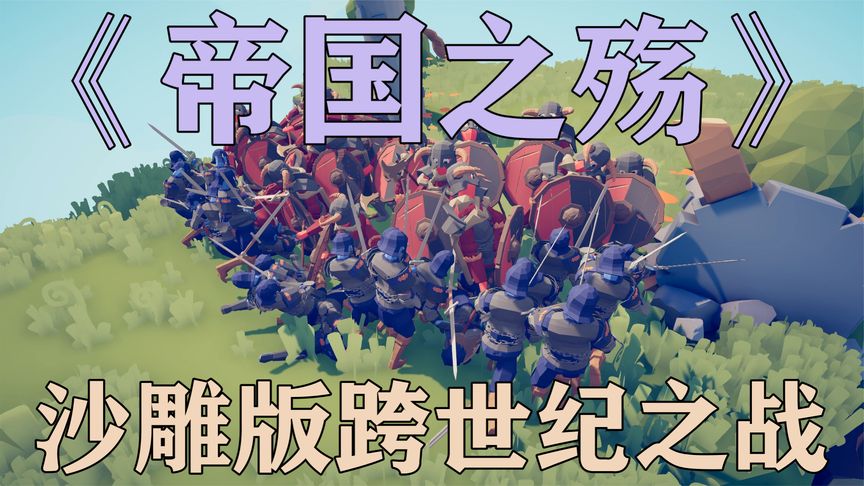 沙雕版跨世纪之战 番外篇 《帝国之殇》全面战争模拟器 TABS