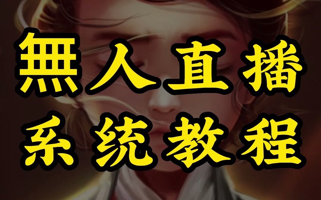 无人直播系统教程