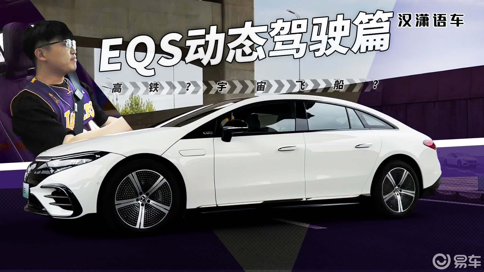 汉潇语车|高铁?宇宙飞船?EQS动态驾驶篇