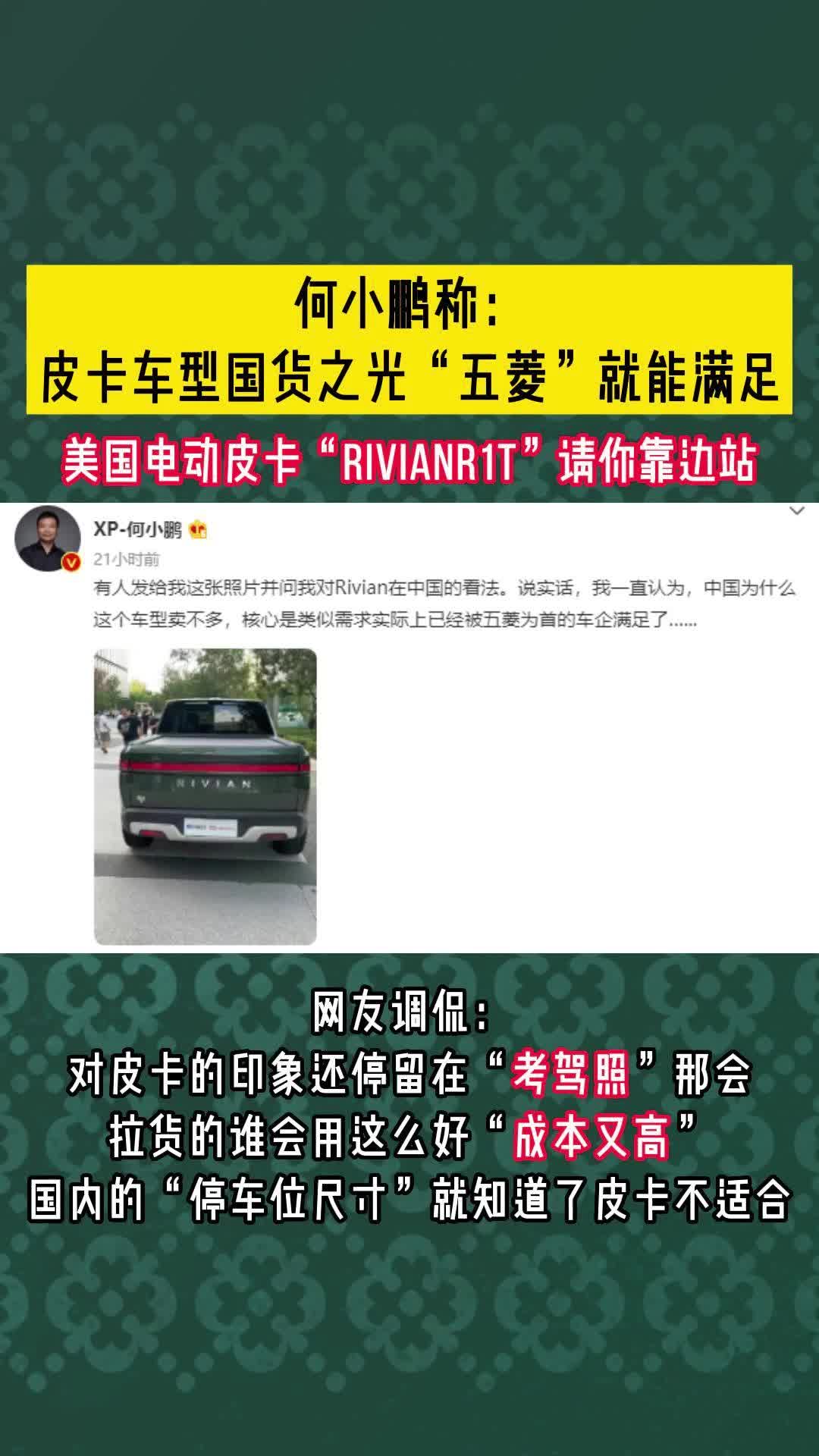 何小鹏称:皮卡车型“五菱”能满足!电动皮卡“Rivian R1t”靠边