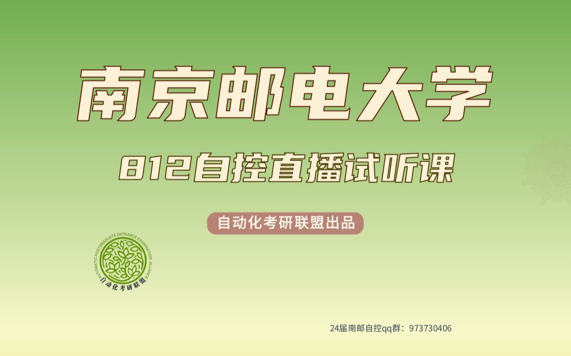 南京邮电自动化考研812自控一对多直播试听课—自动控制原理