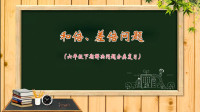 六年级下册数学解决问题复习视频-和倍差倍问题微课视频