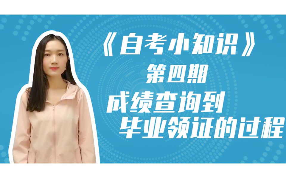 自考小知识第四期:从成绩查询到毕业领证的过程