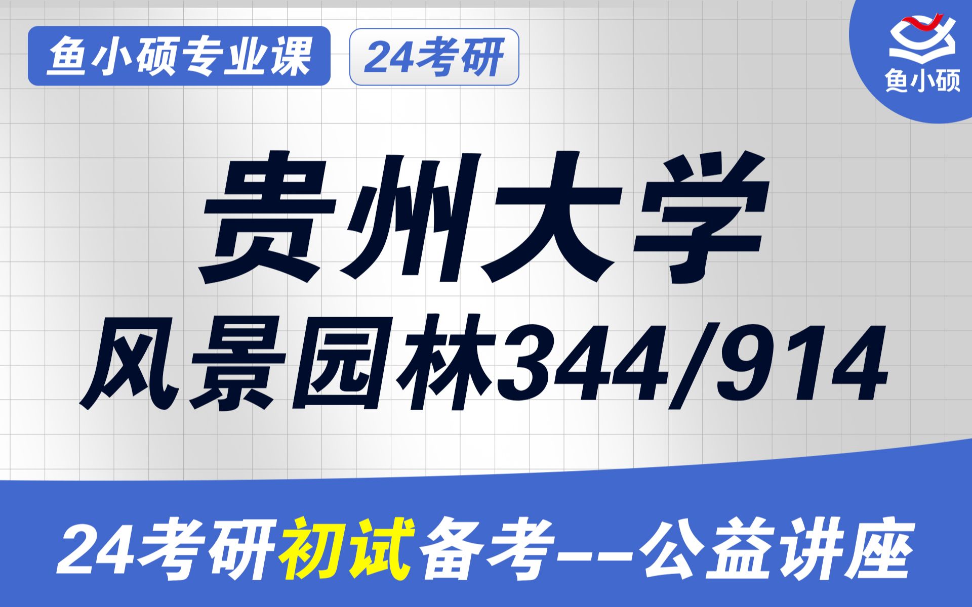 24贵州大学风景园林考研(贵大风景园林考研)344/914-考研专业课-24...