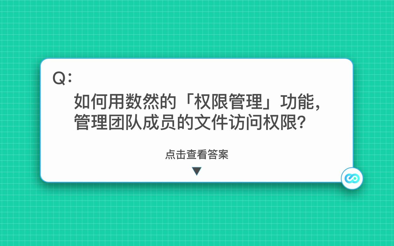 数然宣传片-权限管理