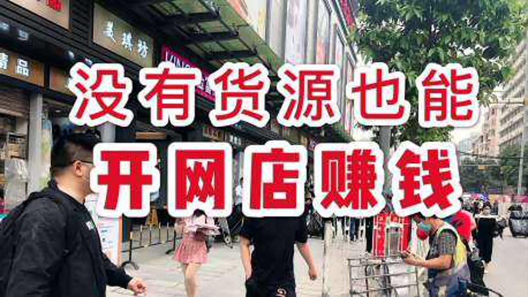 八年电商经验教你做无货源店铺赚钱,开网店做一件代发是这么简单