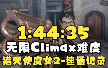【搬运】猎天使魔女2-无限Climax难度-世界记录1小时44分35秒速通-...