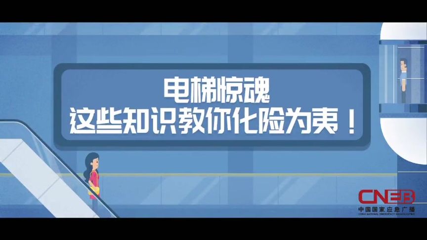 科普进行时——电梯被困怎么办