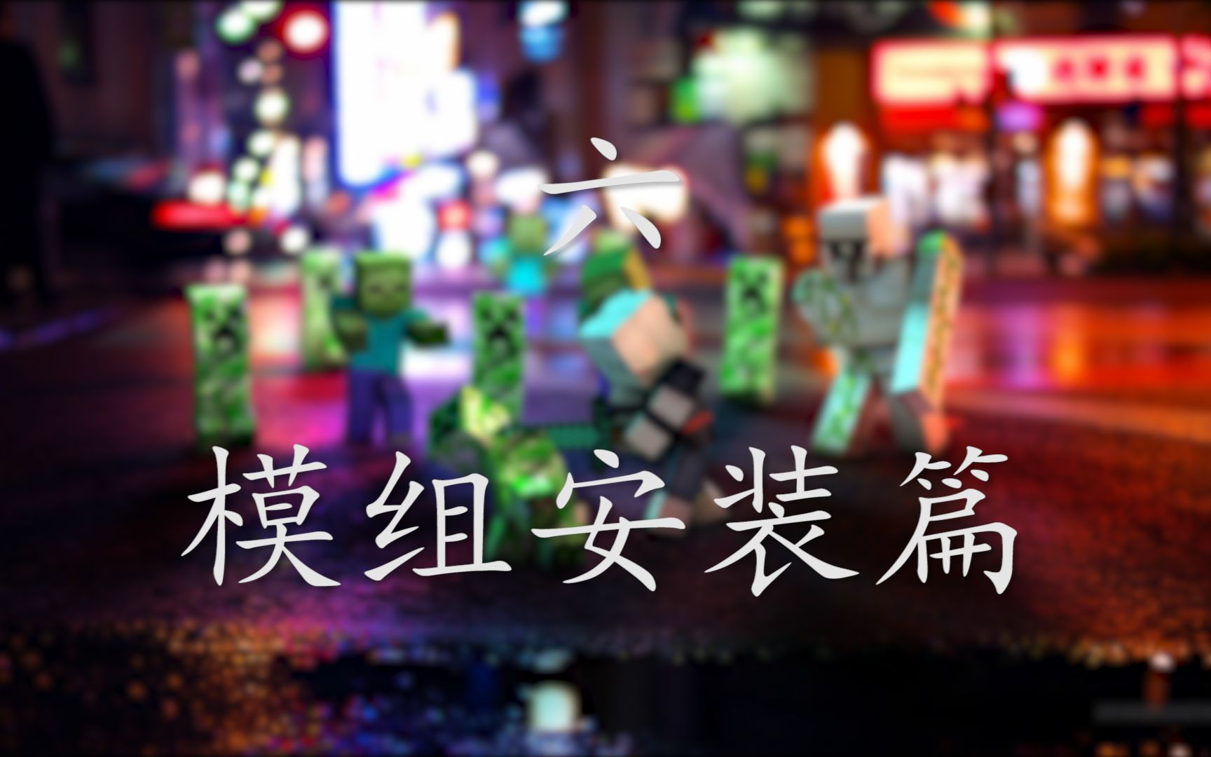 国际版Minecraft下载到联机全套教程——7模组安装篇