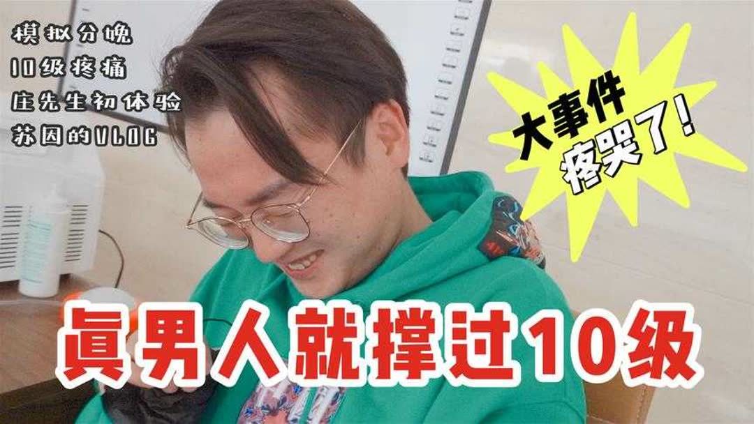 男人体验模拟分娩,能否坚持过10级?