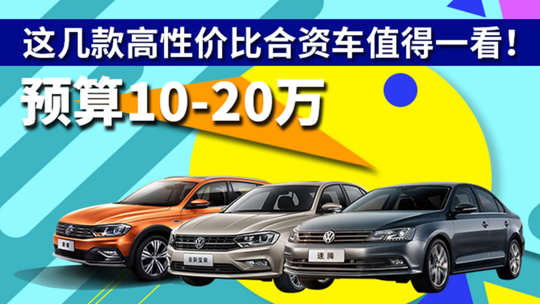 小仓帮选车2018-预算10-20万 这几款高性价比合资车值得一看!