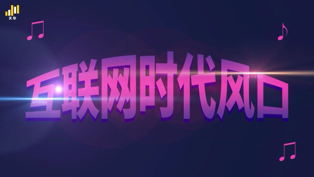 天聊 | 移动互联网时代,短音频会成为下一个风口吗?