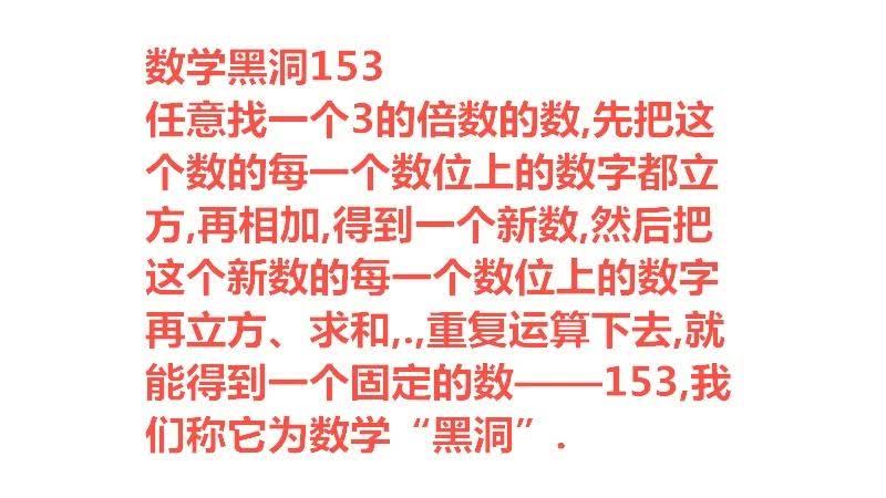 数字"153"有什么神秘之处?任选一个3的倍数,这个数字陷入黑洞
