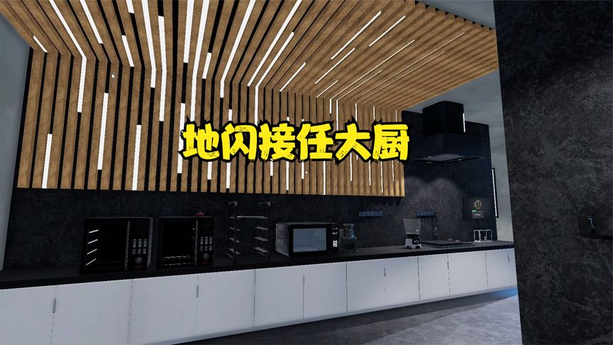 厨房模拟器:地闪接任大厨,厨房结局如何