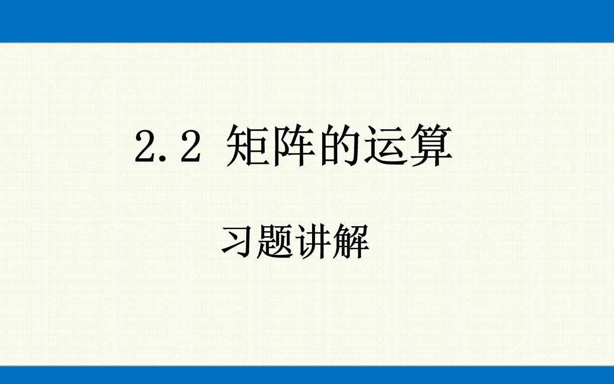 线性代数 2.2 矩阵的运算 习题讲解