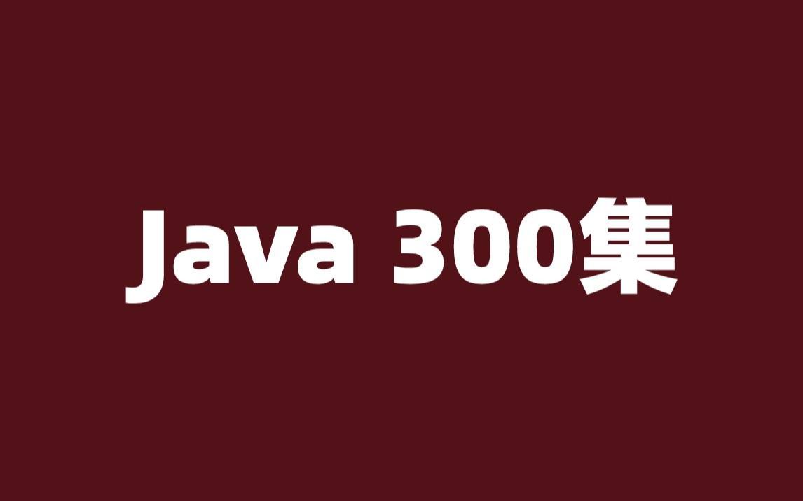 【尚学堂】Java零基础教程视频_Java300集零基础教程_Java初学入门...