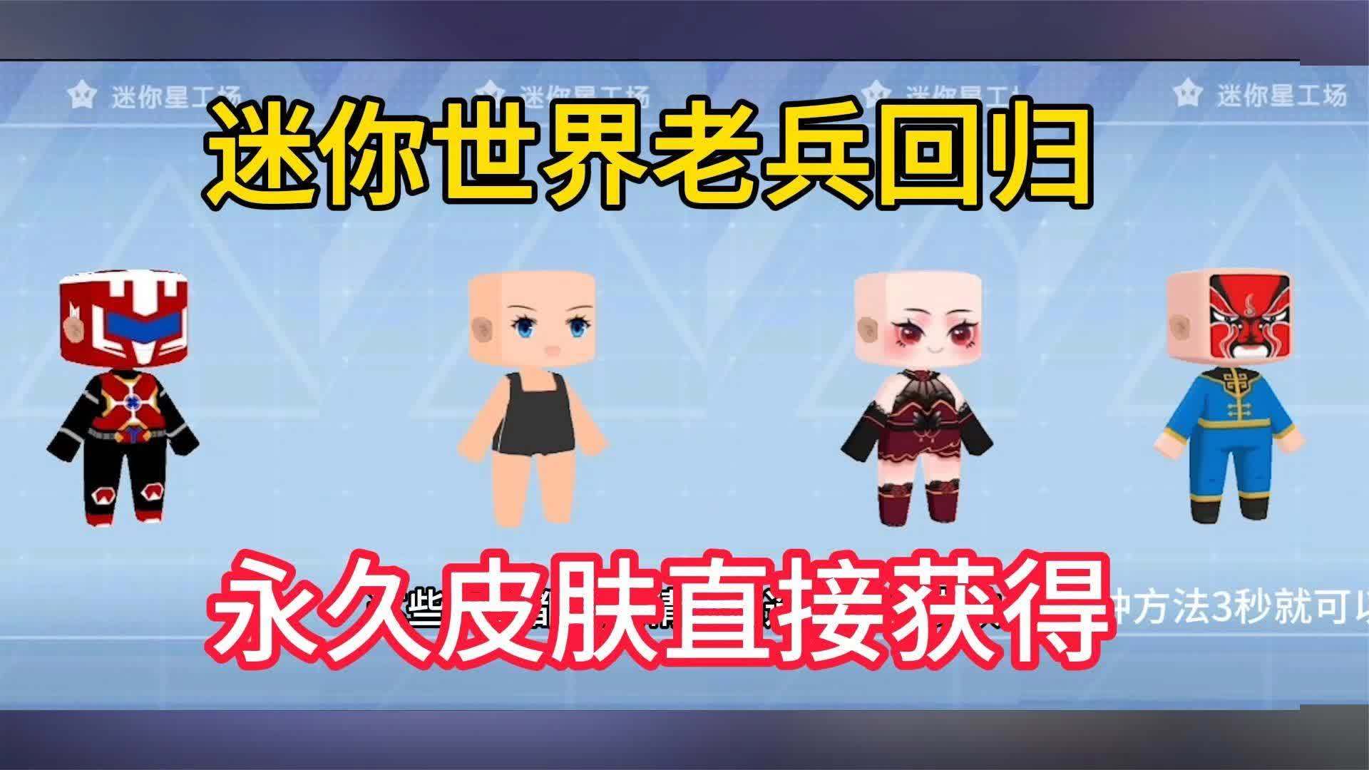 迷你世界:迷你世界领取永久皮肤方法教程,过程很详细