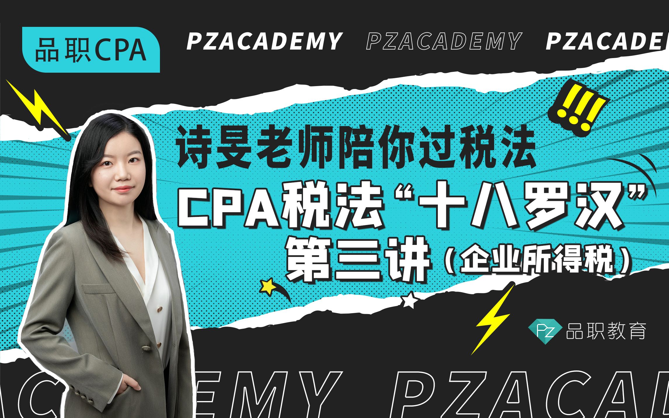 ...计划表获取看简介|CPA税法专题:税法“十八罗汉”第三讲(企业所得税)