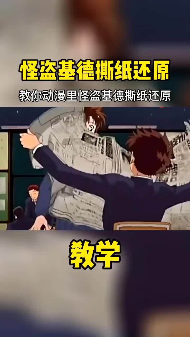 教你简单版撕纸还原