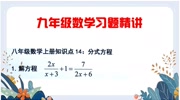 八年级数学知识要点:分式方程,这道方程题很简单呀