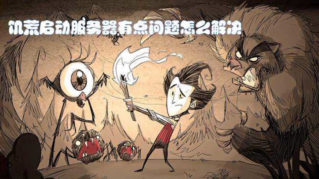 饥荒启动服务器有点问题怎么解决?