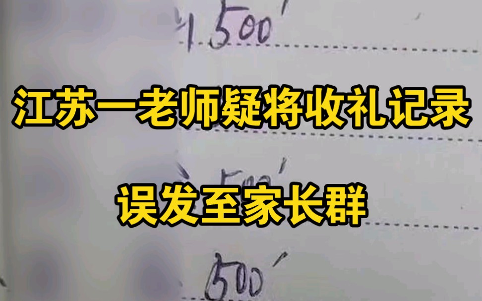 江苏一老师疑将收礼记录误发至家长群,县教育局:当事人已被停职