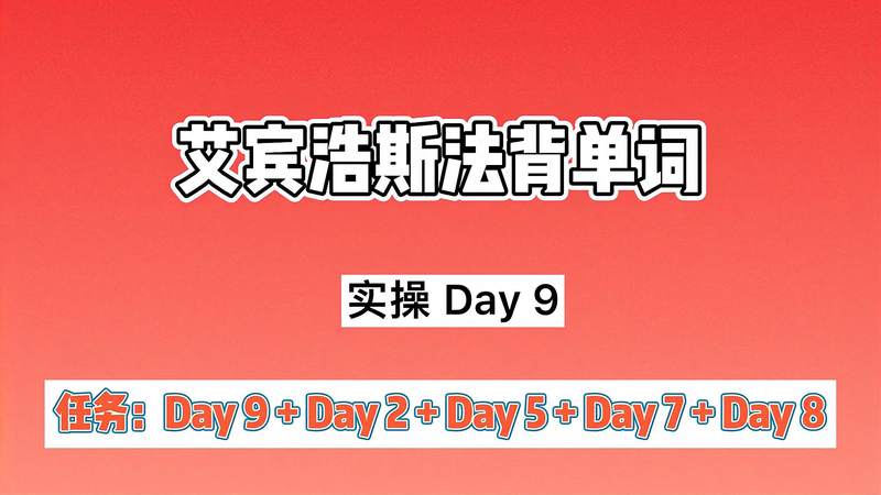 利用艾宾浩斯记忆法背单词,30天记完考研大纲单词实操,Day 9