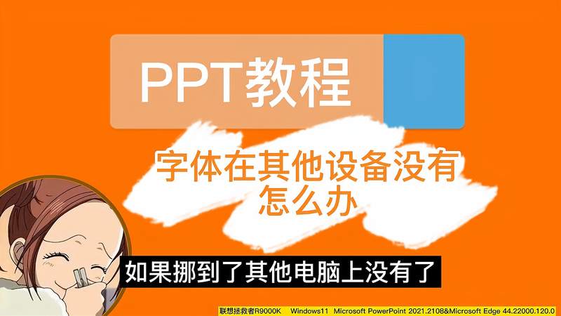 ppt字体到其他电脑上没有怎么办