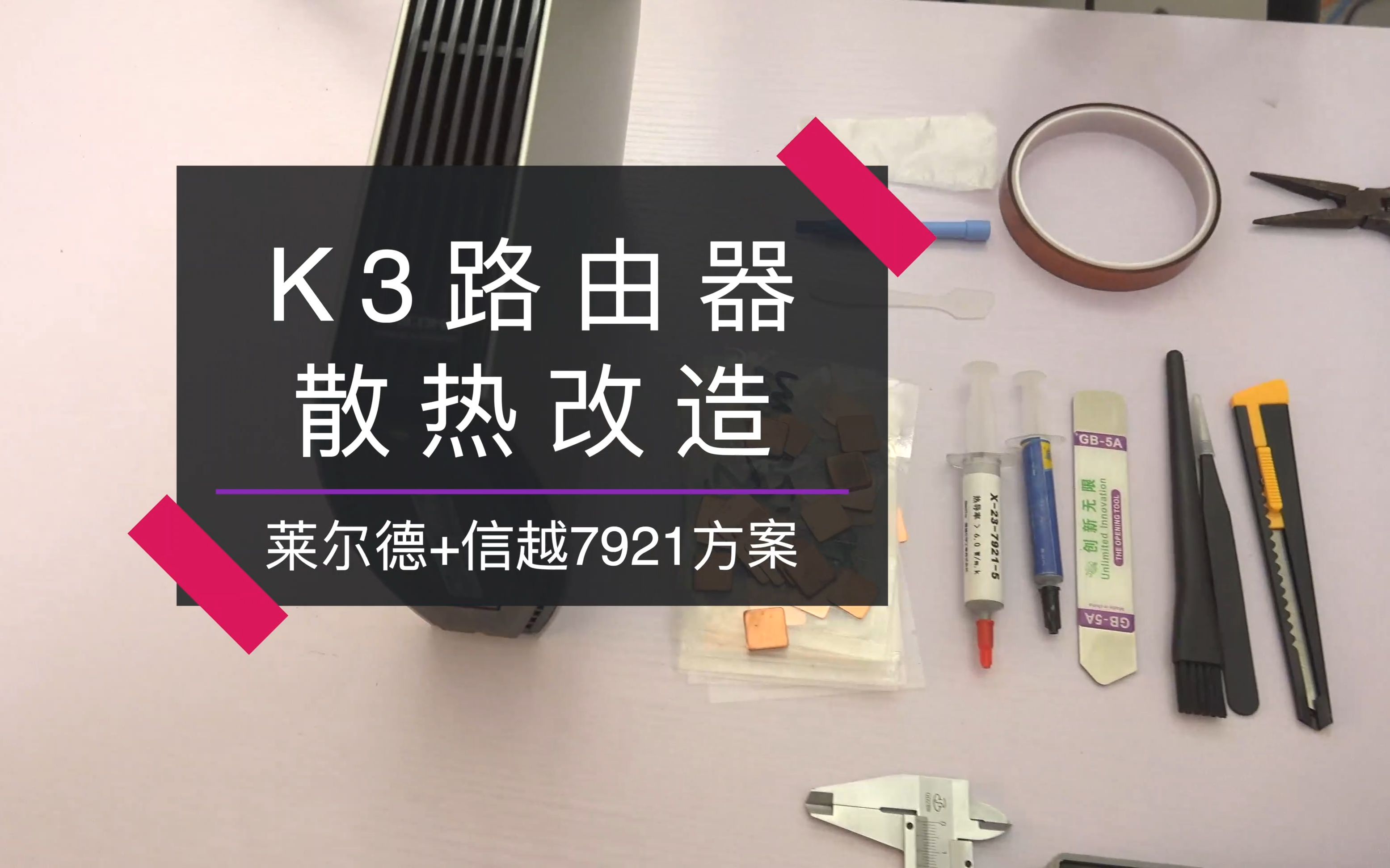 斐讯K3路由器散热改造,莱尔德硅脂垫+信越7921+铜片方案,杜绝漏油!