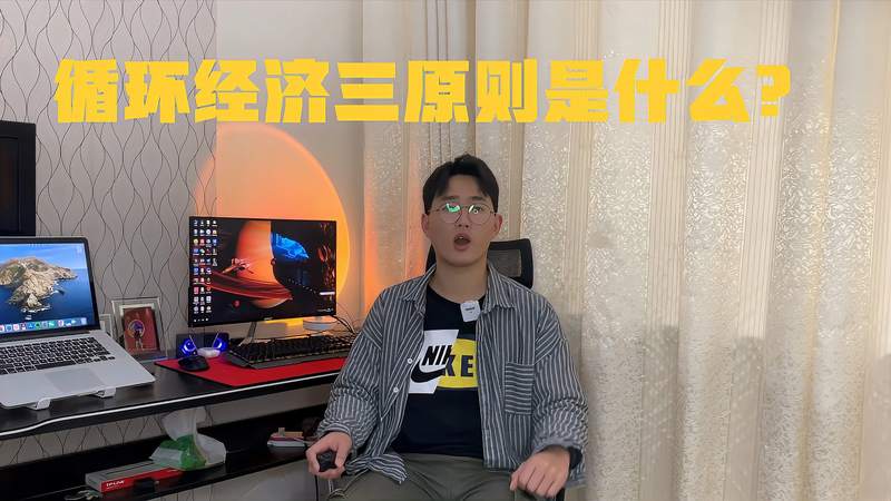 循环经济是什么?它包含的三个原则分别是什么?