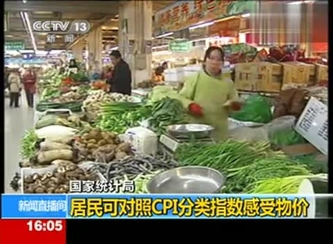 国家统计局称居民可对照CPI分类指数感受物价