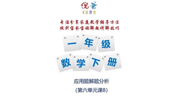 小学一年级数学下册应用题解题分析(第六单元课8) #一年级数学