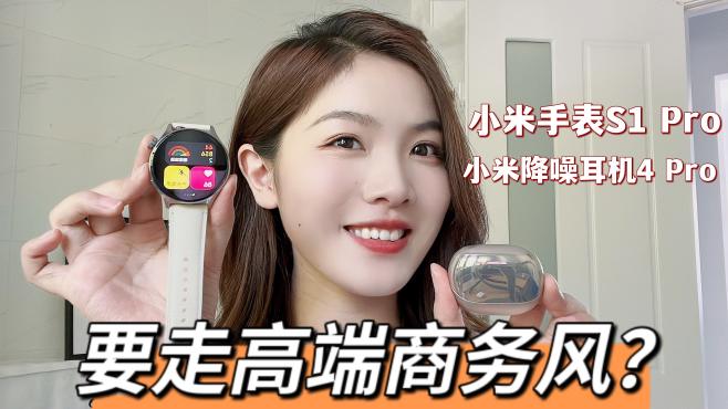 小米手表S1 Pro、降噪耳机4 Pro上手体验:要走高端商务风?
