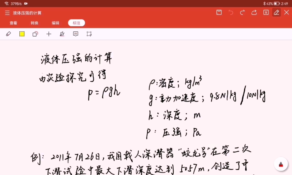 八年级物理:液体压强的计算