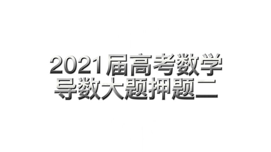 2021届高考数学导数大题押题二