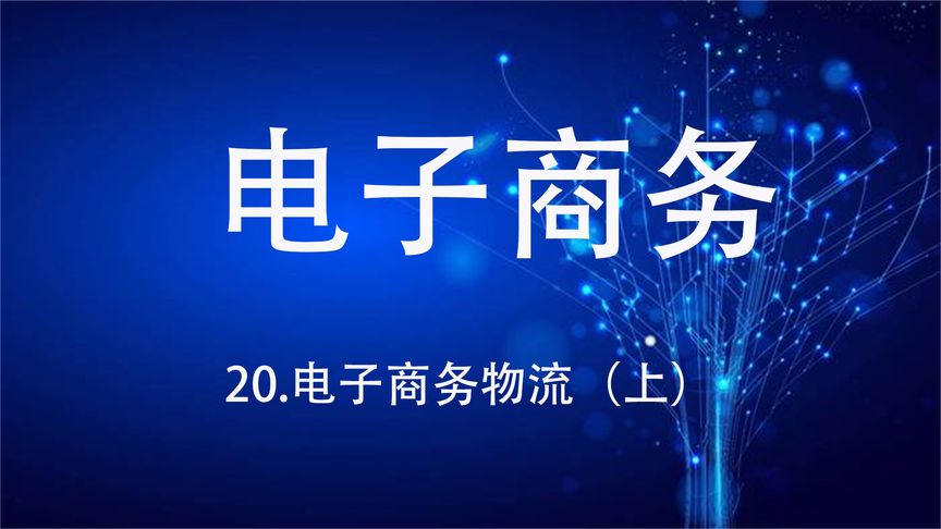 电子商务20.电子商务物流(上)【转载】