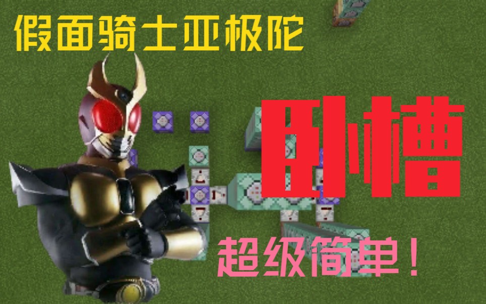 我的世界用指令还原《假面骑士亚极陀》——(六十九)