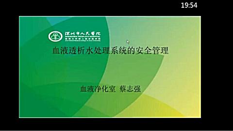 血液透析水处理系统的安全管理-蔡志强-深圳市人民医院