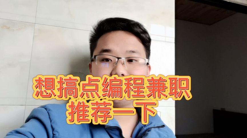 程序员想搞点兼职,有没有推荐的,最好是业余时间做的小程序!