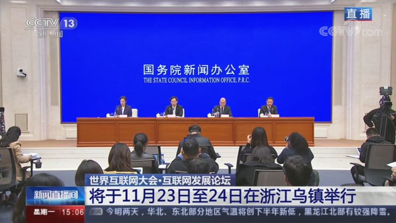 [新闻直播间]国新办新闻发布会 介绍世界互联网大会·互联网发展论坛