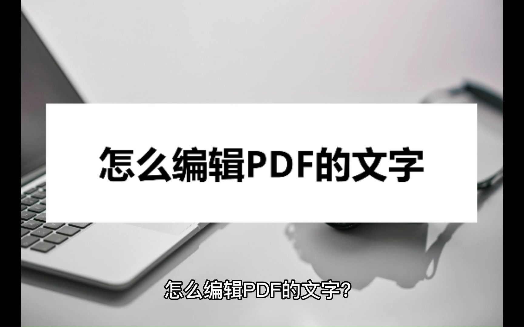 怎么编辑PDF的文字?编辑方法告诉你