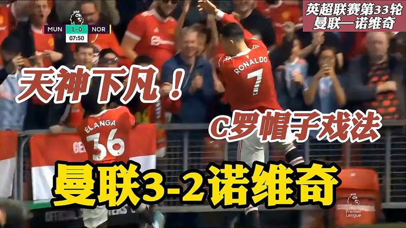 英超:C罗天神下凡上演帽子戏法,曼联3-2战胜诺维奇!