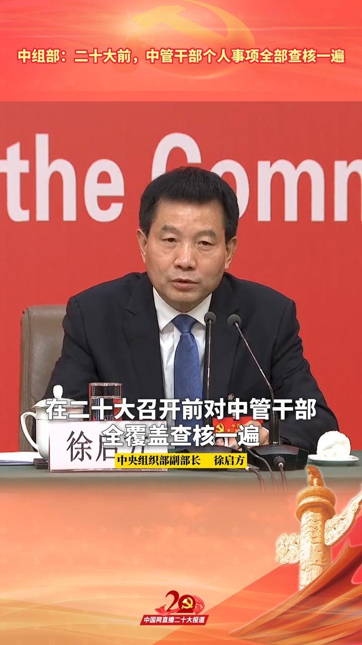 中组部:二十大前,中管干部个人事项全部查核一遍