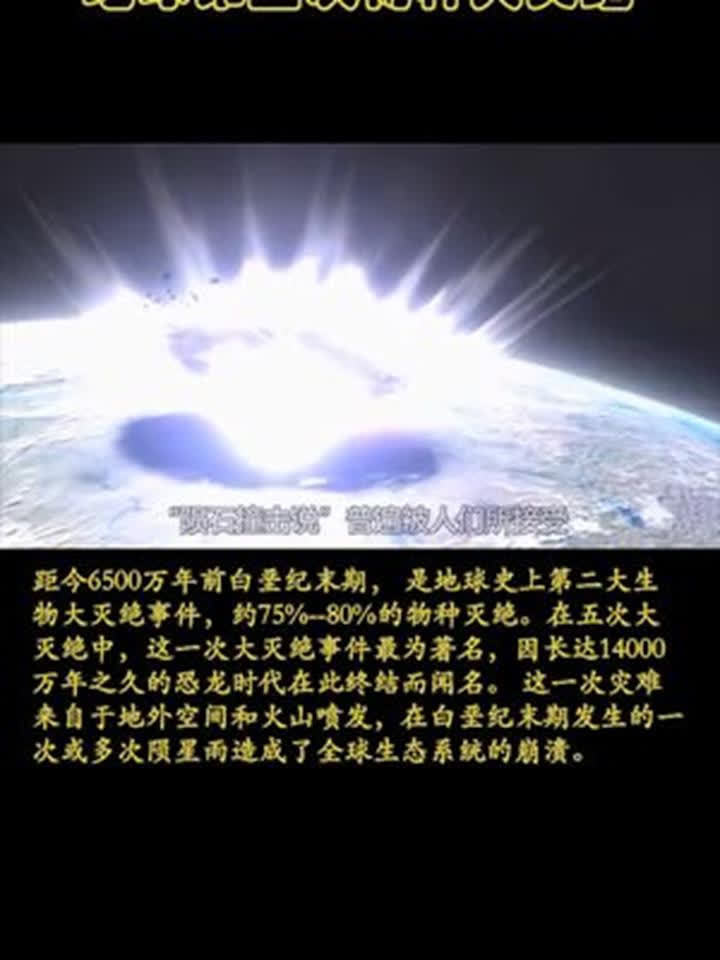 大约6500万年前,地球第五次生物大灭绝开始了